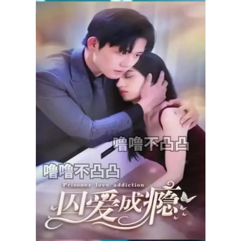 囚爱成瘾(100集) Hotiq烧脑社区