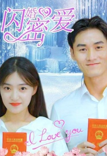 闪婚密爱 Hotiq烧脑社区